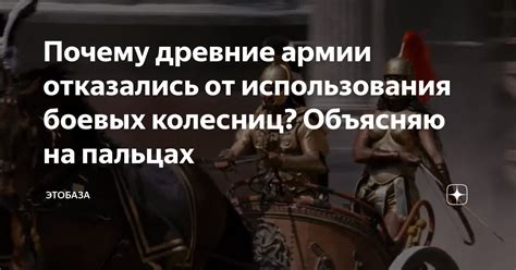 Почему древние армии отказались от использования боевых колесниц Объясняю на пальцах Этобаза