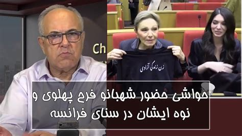 حواشی حضور شهبانو فرح پهلوی و نوه ایشان در سنای فرانسه Youtube