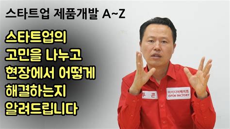 스타트업의 고민을 나누고 현장에서 어떻게 해결하는지 알려드립니다스타트업 창업 Iot 제품개발 제품디자인 제품기구설계 회로설계 시제품제작 금형제작 Oem생산 Youtube
