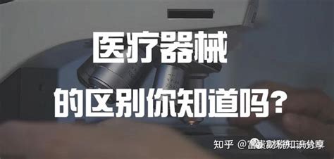 医疗器械许可证一类、二类和三类的区别（建议收藏） 知乎