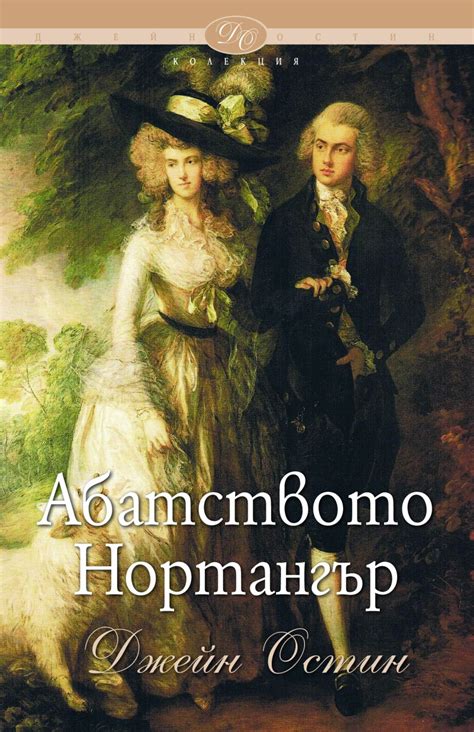 Абатството Нортангър - Джейн Остин - книга - store.bg