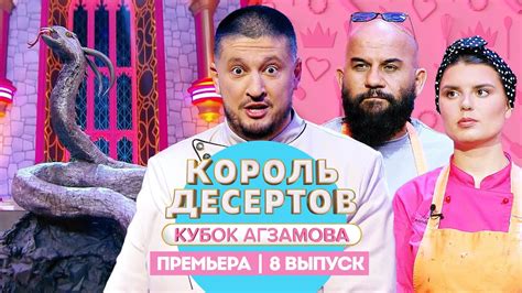Король десертов. Шоколад // 8 выпуск. Премьера - YouTube