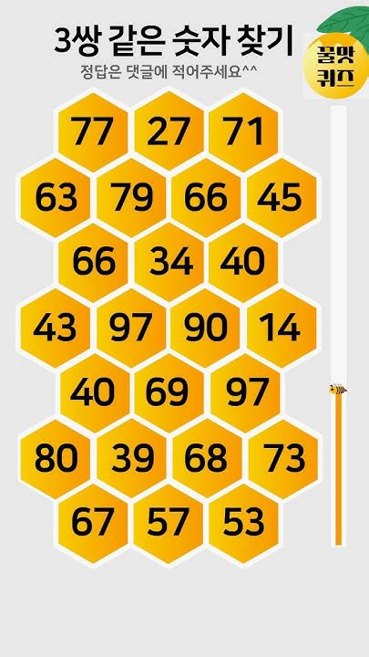 같은숫자찾기 치매예방 퀴즈 두뇌 훈련 게임 쉬운퀴즈맞추기 쉬운문제 치매방지 숨은 숫자 찾기 숫자퀴즈문제 기억력향상 관찰력 두뇌운동 치매예방