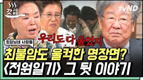 갓구운클립 그리운 추억의 그 시절🏘 함께 모여 다시 보는 전원일기 명장면 여전히 생생한 감정과 시간들🕙 회장님네사람들 갓구운클립 Youtube