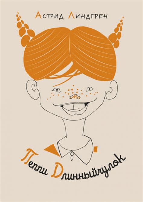 Книга: Пеппи Длинныйчулок - Астрид Линдгрен. Купить книгу, читать ...