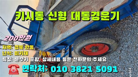 1월24일 마실5091호 키시동 신형 대동경운기 중고농기계 중고관리기 중고트랙터 중고경운기 중고콤바인 Youtube