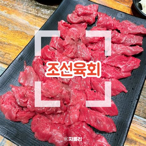 성남 가성비 최고 생육회 육사시미 전문점 네이버 블로그
