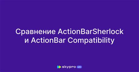 Сравнение ActionBarSherlock и ActionBar Compatibility