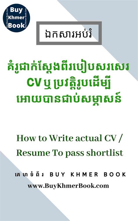 គំរូជាក់ស្តែងពីរបៀបសរសេរ Cv ឬ ប្រវត្តិរូបដើម្បីអោយបានជាប់សំភាសន៍ How To Write Actual Cv