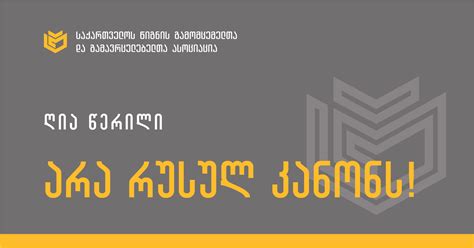 For English Scroll Down საქართველოს წიგნის გამომცემელთა და გამავრცელებელთა ასოციაციის განცხადება