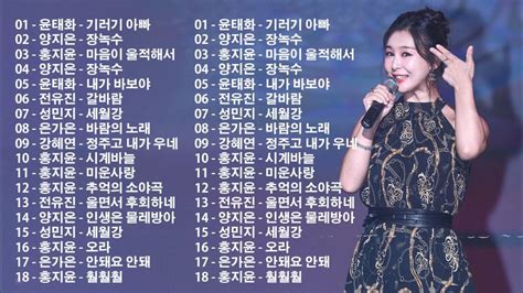 미스트롯2노래모음 광고없음 🍀🍀양지은 붓，홍지윤 꽃바람，강혜연 정주고 내가 우네，김의영 용두산 엘레지，홍지윤