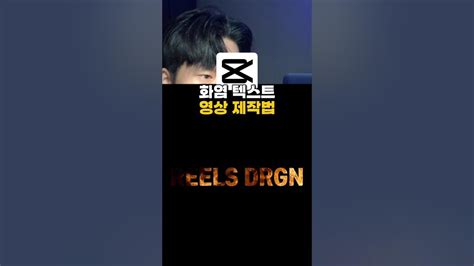 화염 텍스트 영상 제작법 🔥 영상편집 영상편집강의 캡컷 캡컷편집 Capcutedit Youtube