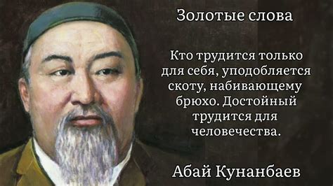Золотые слова Абай Кунанбаев Цитаты и афоризмы Youtube