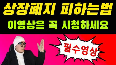 이영상을 보시고 상장폐지를 피하세요 상장폐지 위험리스크 최소화 시키기 상장폐지 정리매매 주식정지 Youtube