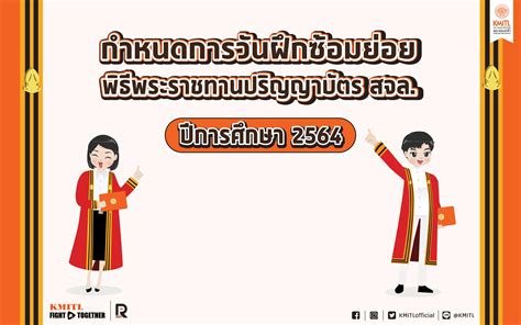กำหนดการพิธีพระราชทานปริญญาบัตร ประจำปีการศึกษา 2564 สถาบันเทคโนโลยีพระจอมเกล้า