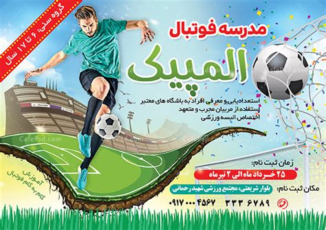 طرح پوستر مدرسه فوتبال بنر ثبت نام مدرسه فوتبال کافه پی اس دی