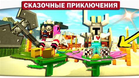 ЛЕТАЕМ НА ЦВЕТОЧКАХ 15 Сказочные приключения Minecraft Lets Play Youtube