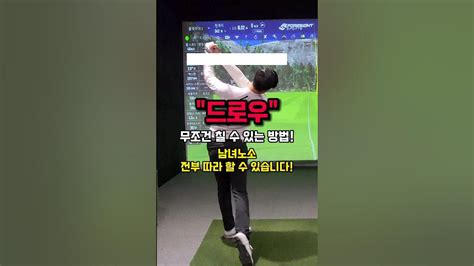 남녀노소 무조건 드로우 칠 수 있는 방법 전준하프로 드로우 골프레슨 골프팁 골프 드라이버스윙 드라이버레슨 드라이버장타 아이언스윙 아이언레슨 아이언샷