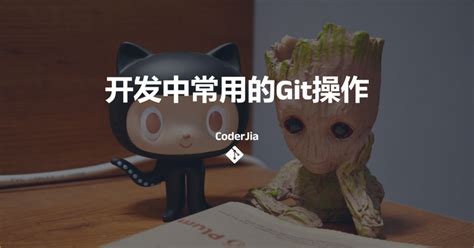 开发中常用的git操作 知乎 开发中常用的git操作 知乎