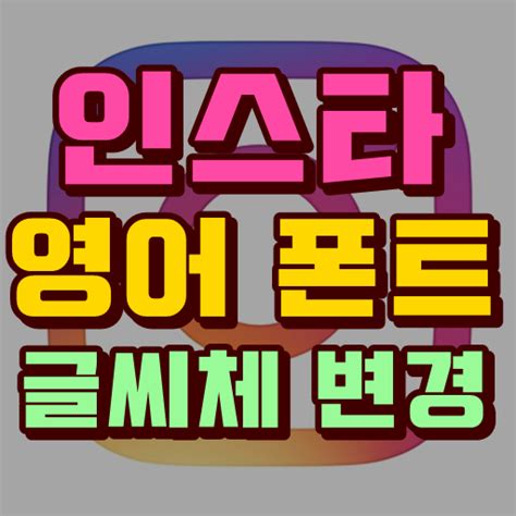 인스타 글씨체 사이트 모음 영어 폰트 영어 글씨체 꾸미기 네이버 블로그