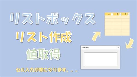 【vba】リストボックスの作成と値の取得【複数列と選択イベントも紹介】