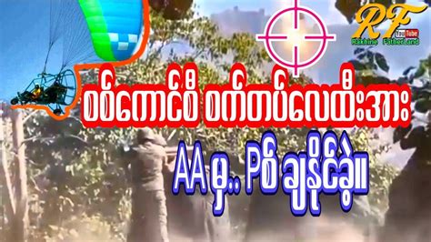 စကစ စက်တပ် လေထီးအား အာရက္ခတပ်တော် Aa မှ Pစ်ချနိုင်။ Rakhine Aa News Burma Pdf စကစ လေထီး