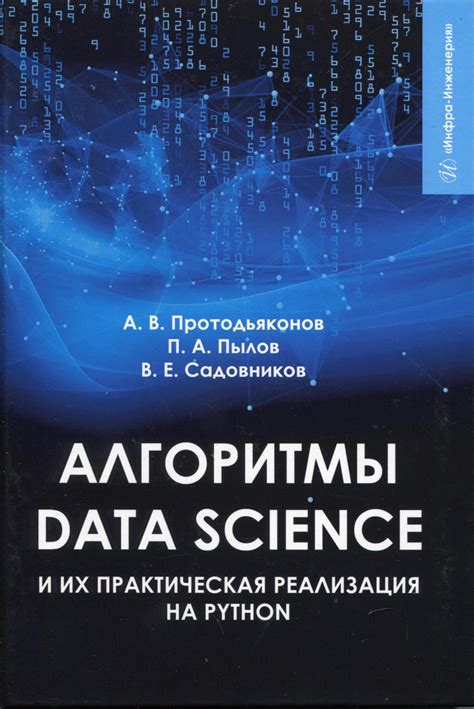 Алгоритмы Data Science и их практическая реализация на Python Web кабинет учёного