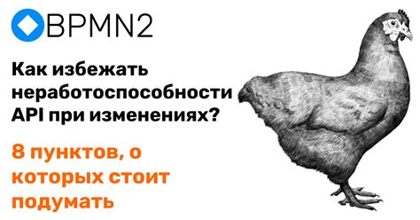 Как избежать неработоспособности API при изменениях пунктов о которых стоит подумать bpmn ru