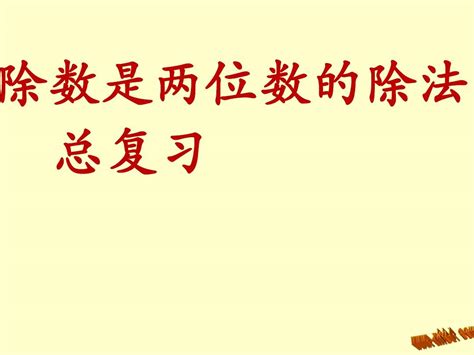 人教版四年级上册除数是两位数的除法期末复习 Word文档在线阅读与下载 无忧文档