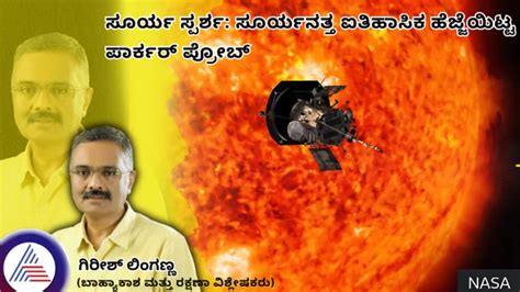 Nasa Parker Probe Closest Approach To Sun Today ನಾಸಾದ ಪಾರ್ಕರ್ ಪ್ರೋಬ್‌ ಇಂದು ಸೂರ್ಯನ ಸಮೀಪ ಹಾರಾಟ
