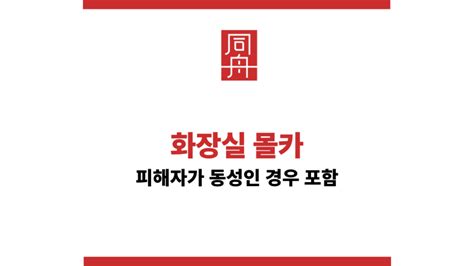 화장실몰카 목욕탕몰카 탈의실몰카 적발되었다면