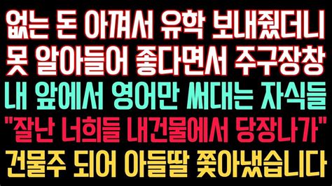 실화사연 없는 돈 아껴서 유학 보내줬더니 못 알아들어 좋다면서 주구장창 내 앞에서 영어만 써대는 자식들 잘난 너희들 내 건물에서 당장나가” 건물주 되어 아들딸