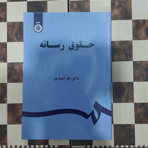 خرید و قیمت کتاب حقوق رسانه دکتر باقر انصاری ناشر انتشارت سمت از غرفه