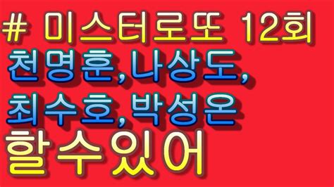 천명훈나상도최수호박성온and 할수있어 미스터로또 12회 Youtube