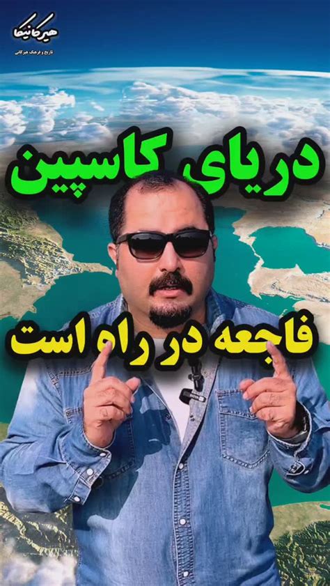 ‎هیرکانیکا Hyrcanika‎ ‎آلودگی وگرد و خاک در شمال ایران ویدیوی کامل