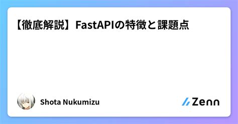 徹底解説FastAPIの特徴と課題点