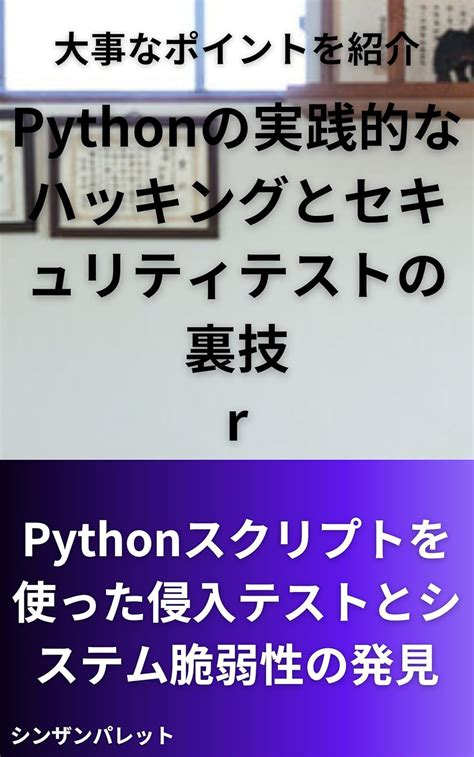Amazon co jp Pythonの実践的なハッキングとセキュリティテストの裏技Pythonスクリプトを使った侵入テストとシステム脆弱性の発見 eBook r Kindleストア
