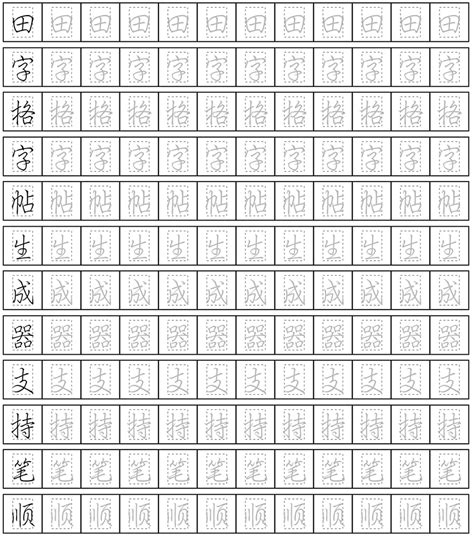 田字格字帖生成器 字帖打印 带笔顺的田字格、米字格、回宫格字帖在线免费生成 chinese characters stroke order