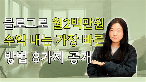 N잡 부업으로 월 2백만원 가능한 블로그 수익 창출 방법 싹다공개함 L 시작하기 전에 꼭 보세요 2편 Youtube