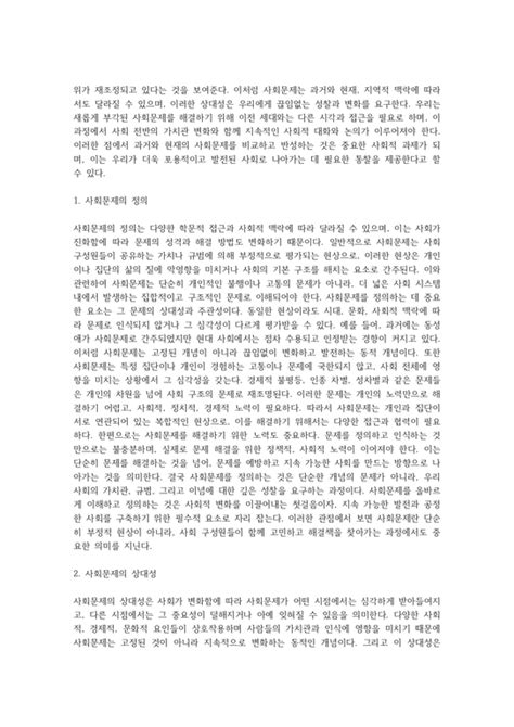 사회문제론 A형 사회문제의 상대성에 대한 교재 1장의 내용을 참조하면서 현재 우리 사회에서 과거에는 사회문제로 7 인문교육