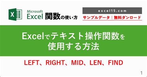 X002｜excelでテキスト操作関数を使用する方法：left関数、right関数、mid関数、len関数、find関数 ｜excel関数の使い方