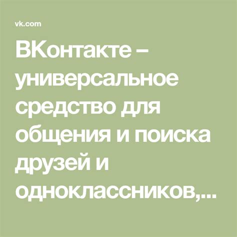 ВКонтакте – универсальное средство для общения и поиска друзей и ...