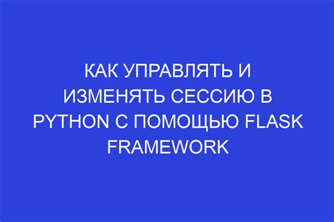 Flask framework доступ и изменение сессии в Python