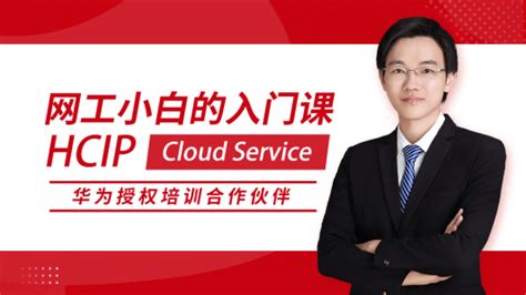 华为云服务华为cloud Service认证培训课程 思博spoto