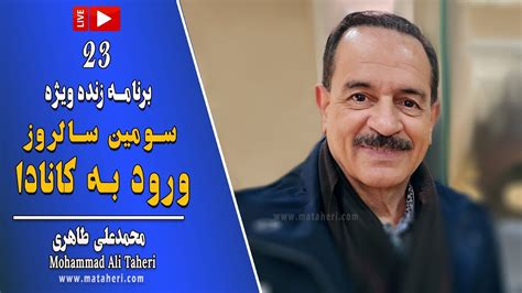 23 Mohammad Ali Taheri لایو ویژه سومین سالروز ورود به کانادا