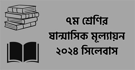 ৭ম শ্রেণির ষান্মাসিক মূল্যায়ন ২০২৪ সিলেবাস