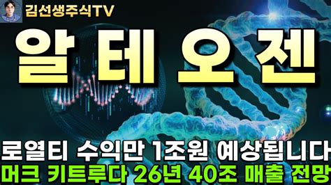 알테오젠 주가전망 마감속보 로열티 수익만 1조원 예상되는 키트루다 피하주사 제형 머크 키트루다 26년 매출 전망 규모만 40조 주주분들 필수 시청 Youtube