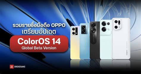 เช็คชื่อมือถือ OPPO รุ่นไหนได้อัปเดต ColorOS 14 บน Android 14 บ้าง ...