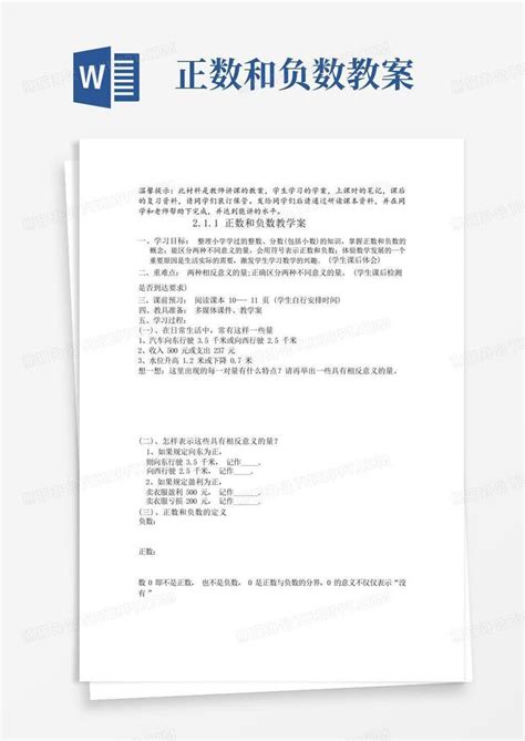 正数和负数教案word模板下载编号qbpndnwx熊猫办公