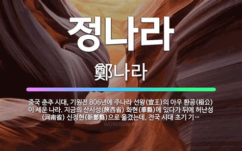 🌟정나라 중국 춘추 시대 기원전 806년에 주나라 선왕 宣王 의 아우 환공 桓公 이 세운 나라 지금의 표준국어대사전